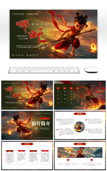 哪吒2ppt-哪吒2ppt模板-PPT-千库网