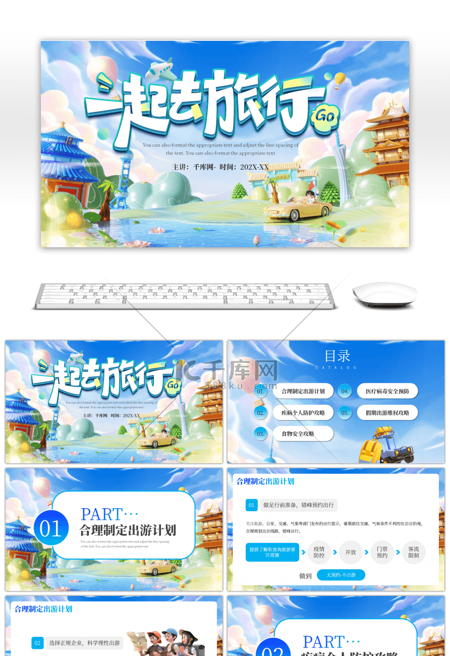 蓝色3D立体C4D一起去旅行PPT-免费PPT模板下载-千库网