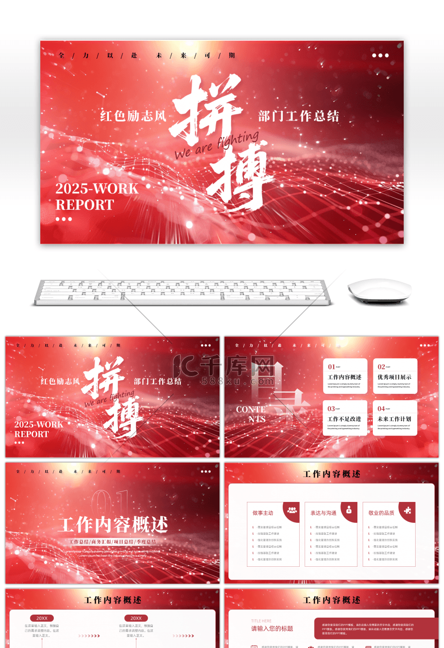 红色励志风拼搏部门工作总结PPT-免费PPT模板下载-千库网