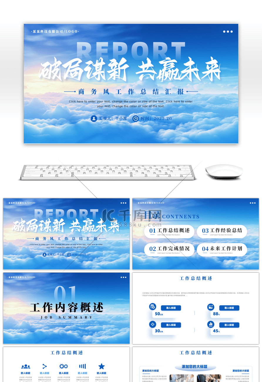 蓝色天空励志风破局某新共赢未来通用PPT-免费PPT模板下载-千库网