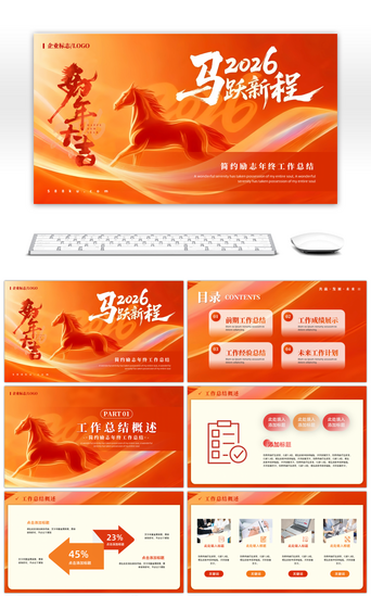 年终总结ppt马PPT模板-免费年终总结ppt马PPT模板素材下载-千库网