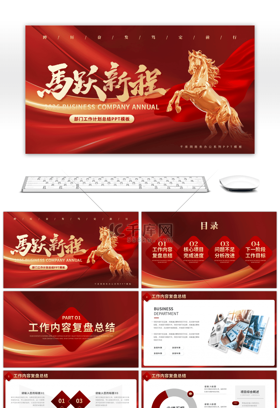 马跃新程2026马年工作计划PPT-免费PPT模板下载-千库网