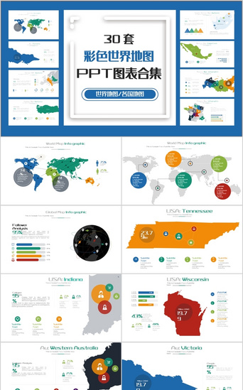 30套彩色世界地图PPT图表合集-免费PPT模板下载-千库网