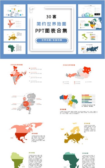 30套彩色简约世界地图PPT图表合集-免费PPT模板下载-千库网