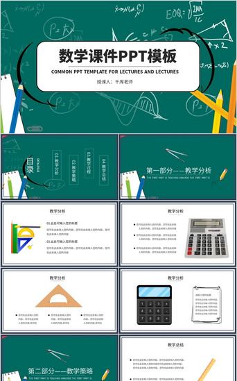 绿色卡通数学课件PPT-免费PPT模板下载-千库网