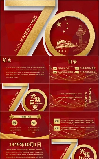 新中国成立70周年国庆节党建党政党课pptppt模板免费下载 Ppt模板 千库网