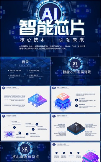 蓝色大气科技风芯片技术宣传PPT-免费PPT模板下载-千库网