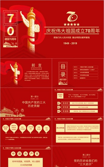 红色庆祝新中国成立70周年pptppt模板免费下载 Ppt模板 千库网