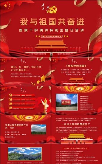 红色党建风我和祖国共奋进国庆演讲ppt模ppt模板免费下载 Ppt模板 千库网