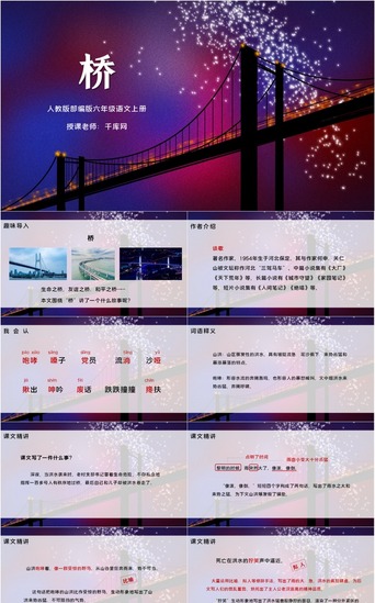 部编版六年级语文上册桥PPT课件-免费PPT模板下载-千库网