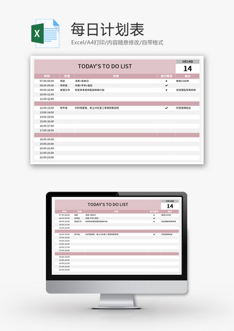 每日计划表Excel模板-免费excel表格模板下载-千库网