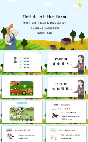 人教版四年级英语下册第4单元At the farm第5课时PPT课件-免费PPT模板下载-千库网