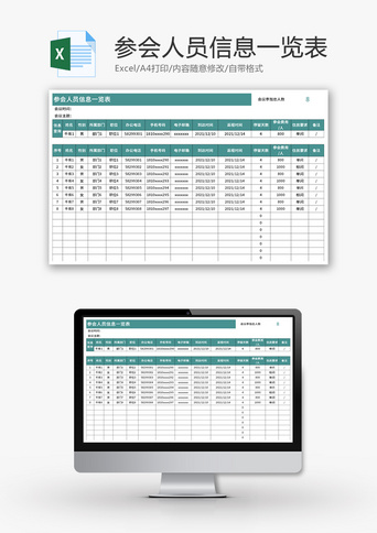 参会人员信息一览表Excel模板-免费excel表格模板下载-千库网