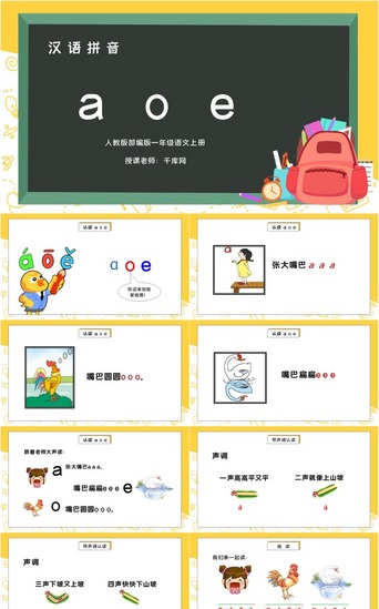 部编版一年级语文上册汉语拼音aoePPT课件-免费PPT模板下载-千库网