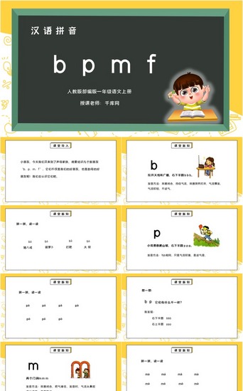 部编版一年级语文上册汉语拼音bpmfPPT课件-免费PPT模板下载-千库网