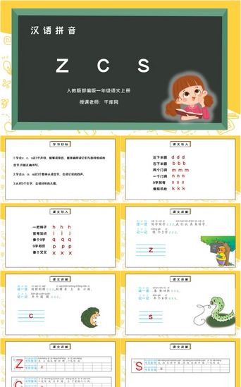 部编版一年级语文上册汉语拼音zcsPPT课件-免费PPT模板下载-千库网