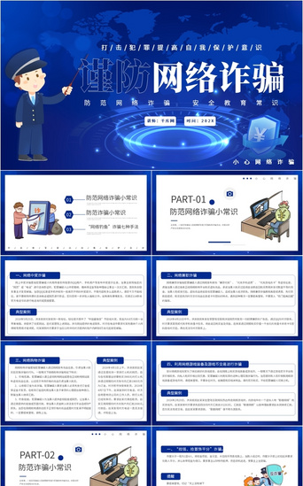 谨防网络诈骗反诈骗警察深蓝色卡通PPT-免费PPT模板下载-千库网