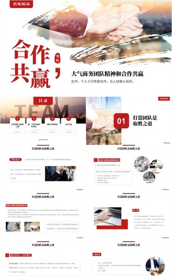 红色大气商务团队精神和合作共赢ppt 免费ppt模板下载 千库网