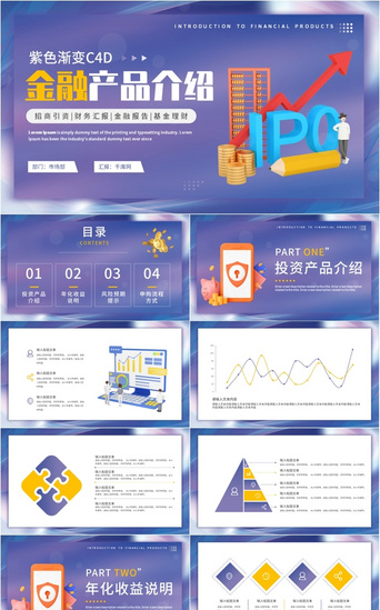 紫色渐变C4D金融产品介绍PPT-免费PPT模板下载-千库网