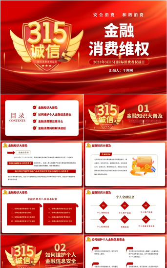 红色315金融消费维权PPT-免费PPT模板下载-千库网