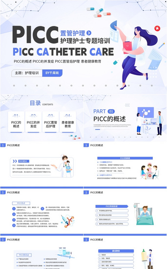 蓝色简约扁平picc置管的护理护士医疗培-免费PPT模板下载-千库网