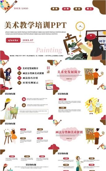 小清新插画风美术教学培训通用PPT-免费PPT模板下载-千库网