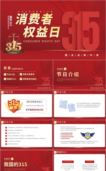 红色315消费者权益日维权PPT-免费PPT模板下载-千库网