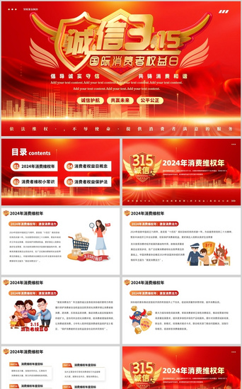 红色315消费者权益日宣传PPT-免费PPT模板下载-千库网