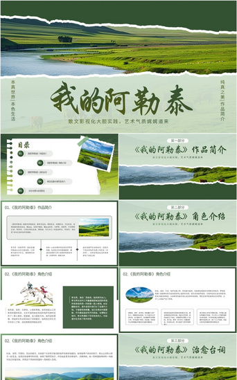 绿色小清新我的阿勒泰宣讲pptppt模板免费下载 Ppt模板 千库网
