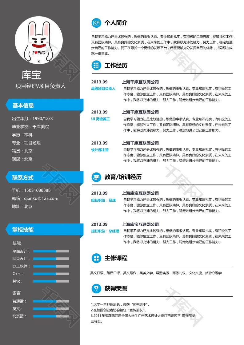 项目经理创意简约求职简历模板千库网简历id：13354