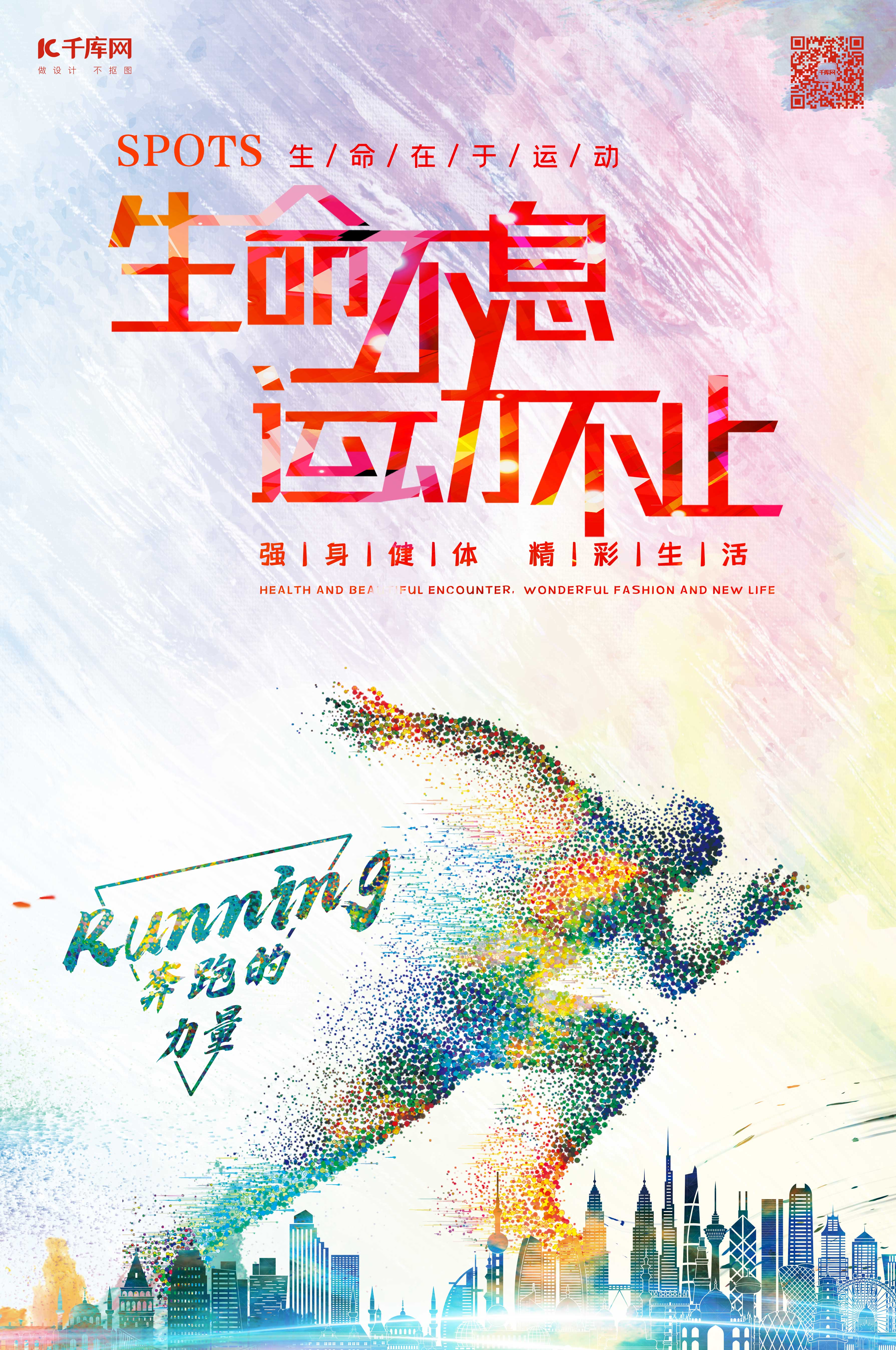 运动跑步彩色海报-运动跑步彩色海报模板-运动跑步彩色海报设计-千库网