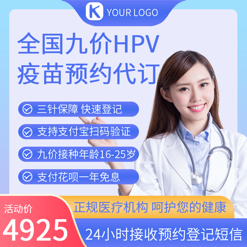 Hpv九价疫苗海报 Hpv九价疫苗海报模板 Hpv九价疫苗海报设计 千库网
