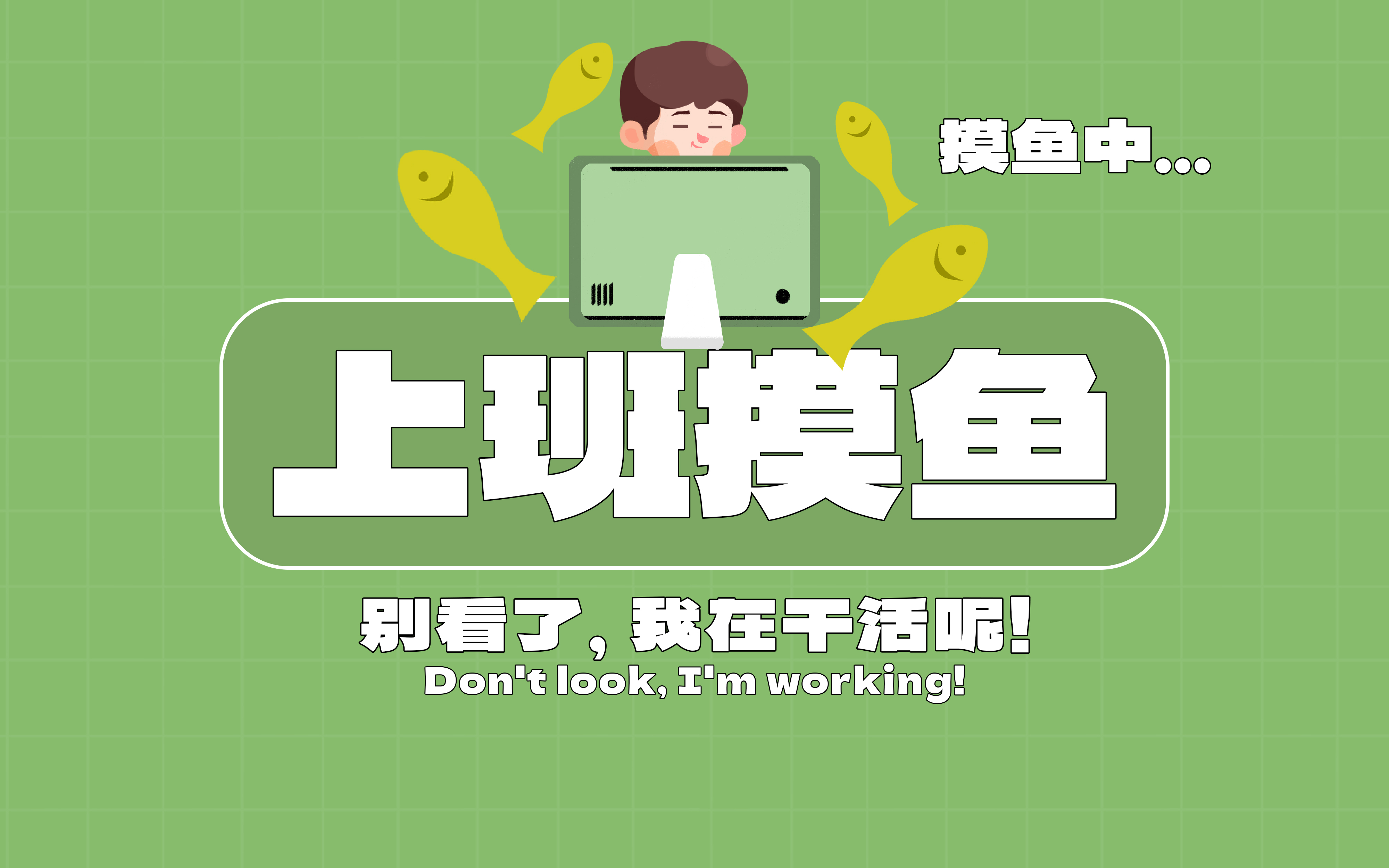 上班发疯壁纸图片-上班发疯壁纸素材-上班发疯壁纸模板图片下载-千库网