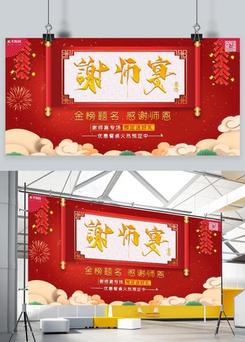 谢师宴预定毕业谢恩师展板海报模板下载-千库网