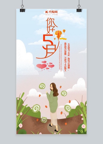 五月你好手机海报海报模板下载-千库网