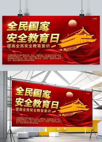 国家安全教育日天安门红金党建展板海报模板下载-千库网