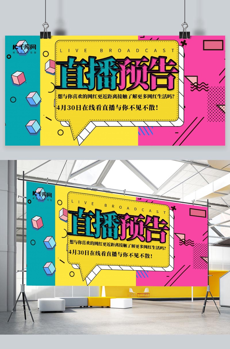 直播预告展板设计素材-直播预告展板模板设计-海报图片下载-千库网