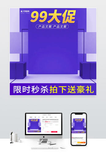 99大促紫色渐变舞台展示电商主图海报模板下载-千库网
