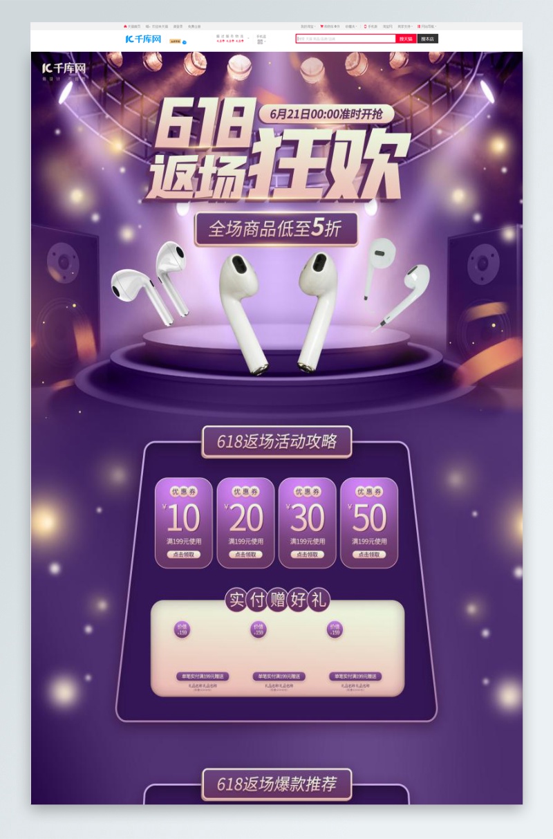 618首页耳机图片-618首页耳机PSD素材-618首页耳机模板图片下载-千库网
