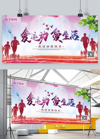 爱运动爱生活运动少年红色简约展板海报模板下载-千库网