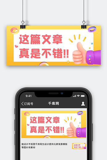 文章推荐点赞黄色立体c4d公众号首图海报模板下载-千库网