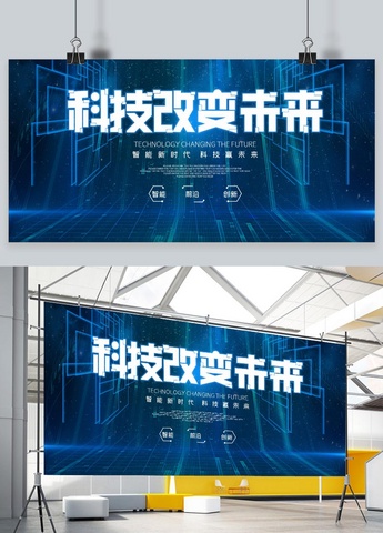 改变未来科技蓝色简约科技感展板海报模板下载-千库网