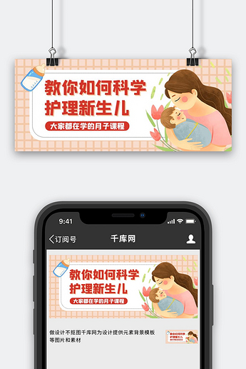 育儿知识母亲粉色卡通公众号首图海报模板下载-千库网