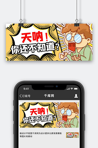 吸睛漫画惊讶黄色漫画风公众号首图海报模板下载-千库网