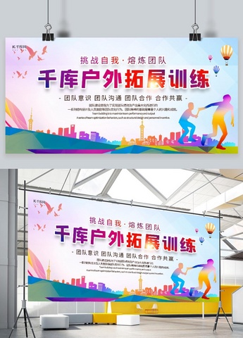 户外拓展城市蓝色渐变展板海报模板下载-千库网