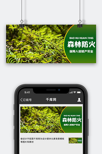 森林防火森林绿色商务风公众号首图海报模板下载-千库网