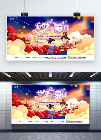 七夕情人节展板海报模板下载-千库网