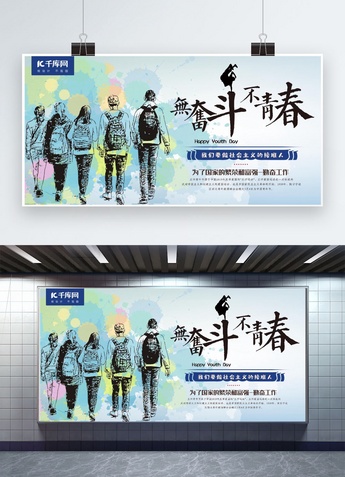 五四青年节水墨风青年节蓝色公益宣传展板海报模板下载-千库网
