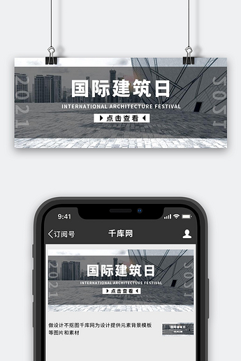 国际建筑日建筑白色简约公众号首图海报模板下载-千库网