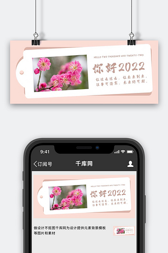 你好2022梅花粉色简约公众号首图海报模板下载-千库网